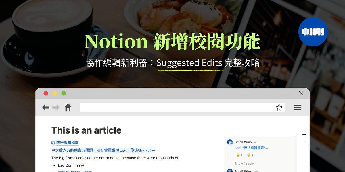 【Notion 新功能】校閱模式 Suggested Edits - 小勝利 Small Wins