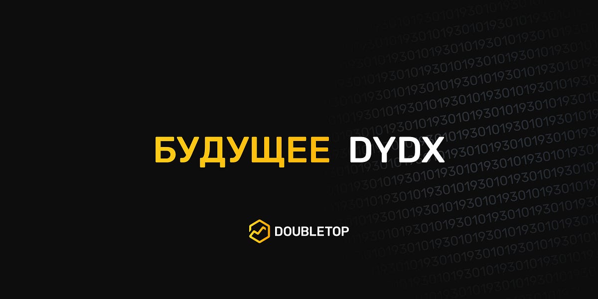 Будущее dYdX - 2TOP’s Substack