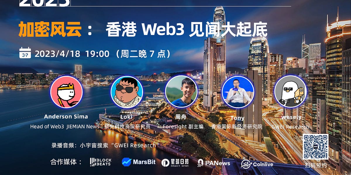 从不同角度聊一聊香港Web3见闻和看法 - GWEI Research Weekly