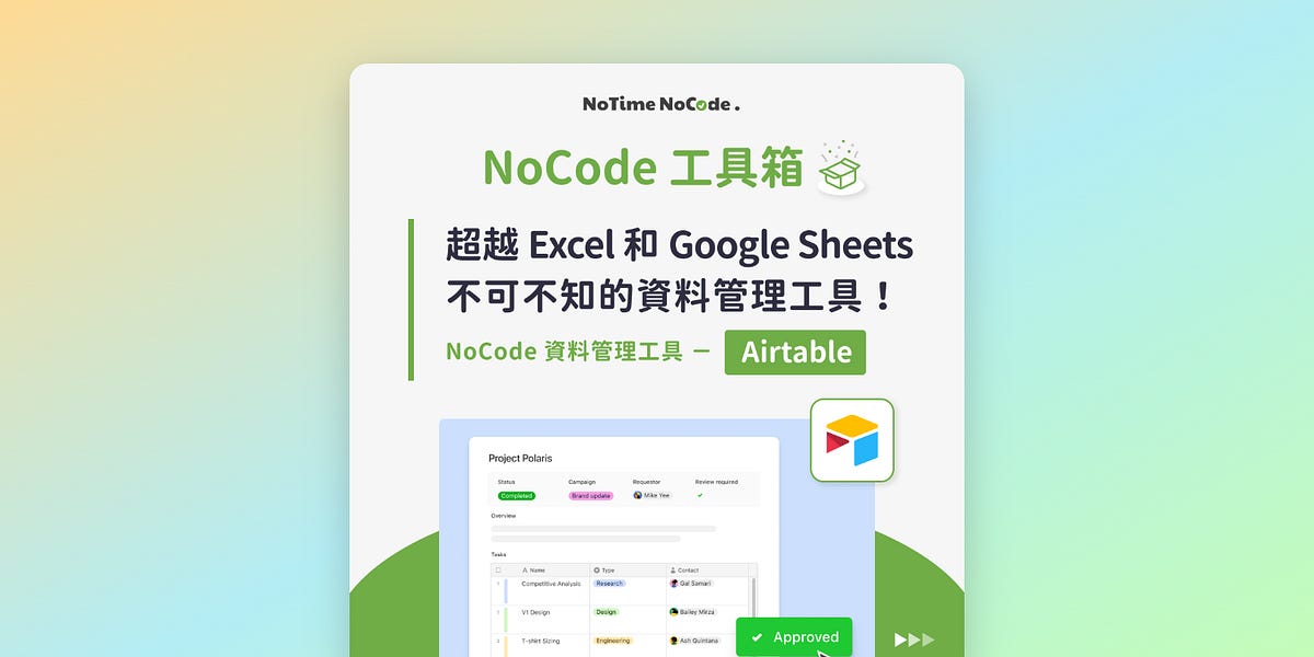 【NoCode 工具箱】Airtable - 超越 Excel 和 Google Sheets 的 No Code 資料管理工具