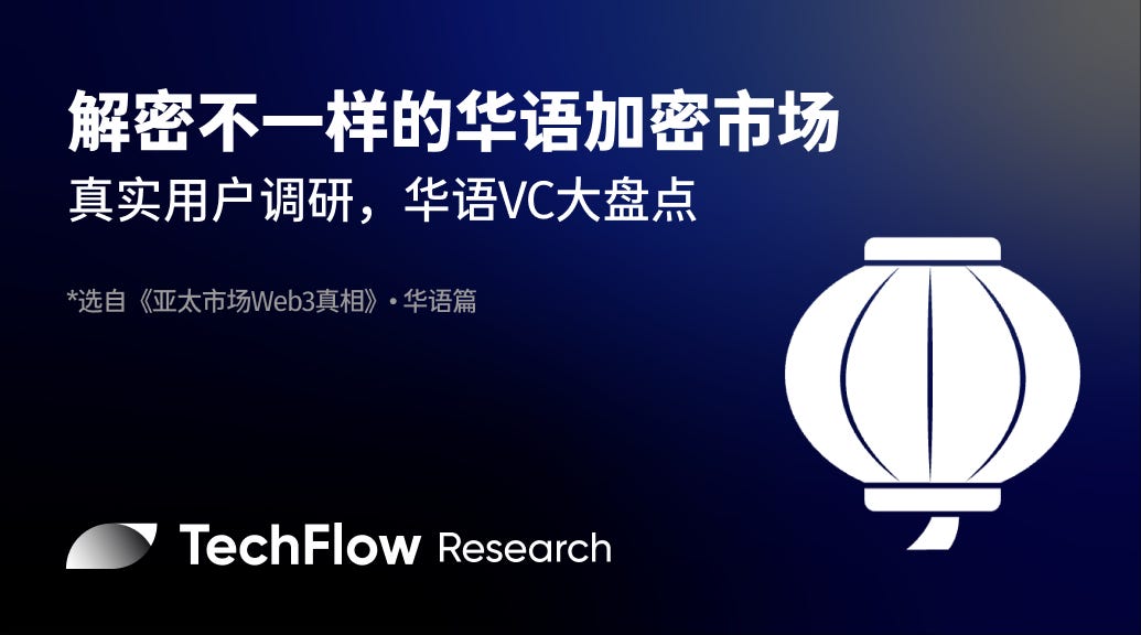 解密不一样的华语加密市场：真实用户调研，华语 VC 大盘点 - 深潮 TechFlow