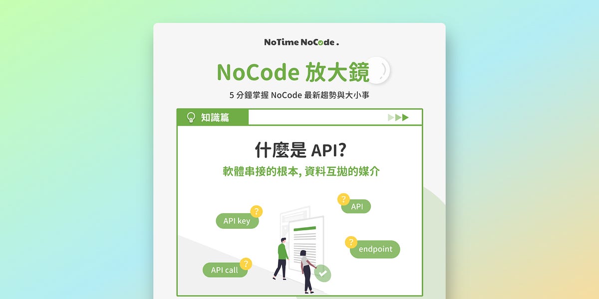 以 NoCode 的角度帶你認識什麼是 API? - NoCode 工作術,工作更專注 以 NoCode 的角度帶你認識什麼是 API? - NoCode 工作術,工作更專注