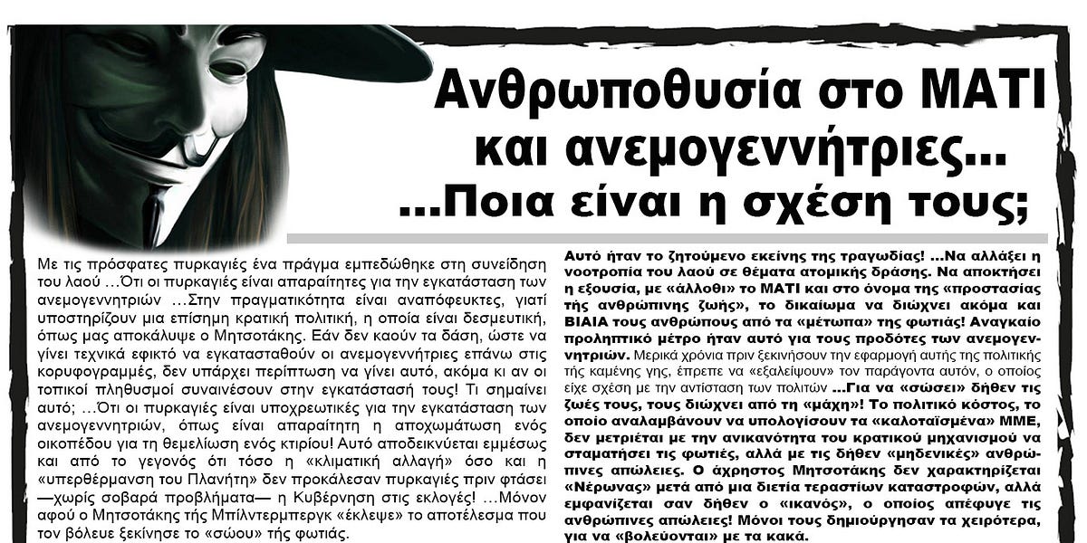 Ανθρωποθυσία στο ΜΑΤΙ και ανεμογεννήτριες …Ποια είναι η σχέση τους;