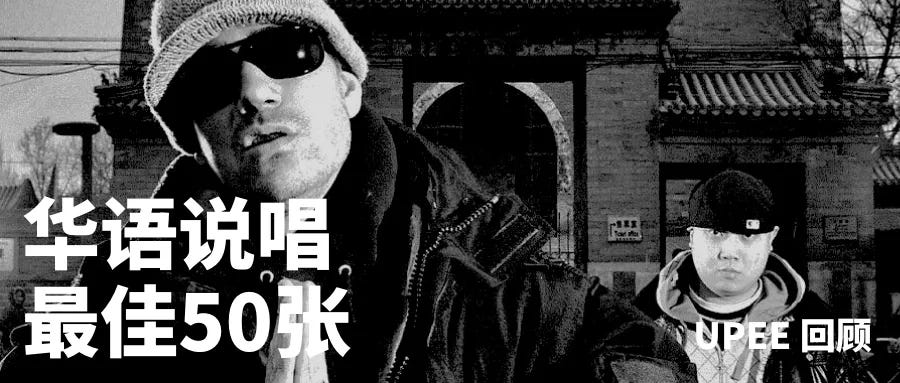 UPEE回顾 | 华语说唱最佳 50 张 - by UPEE and Ryan - UPEE REVIEW