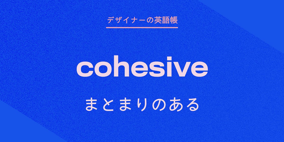 まとまりのある cohesive - by 灰色ハイジ - デザイナーの英語帳