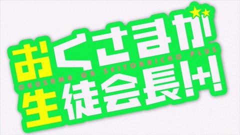 Omake Gif Anime - Okusama ga Seitokaichou! S2 - Episode 12 [END ...