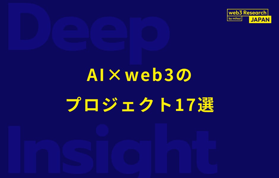 AI×web3のプロジェクト17選 - by mitsui - web3 Research JAPAN