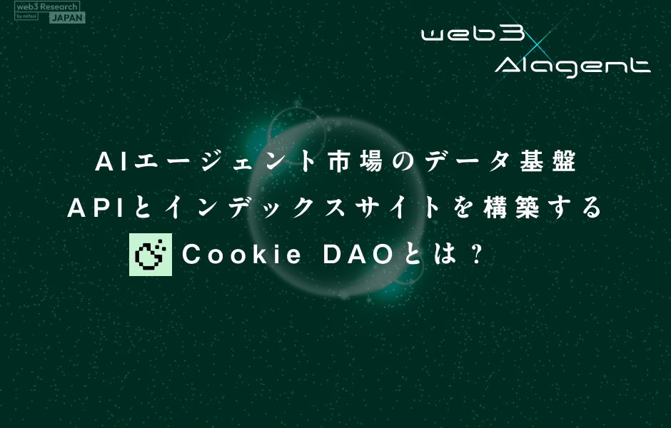 【Cookie DAO 🍪】AIエージェント市場のデータ基盤 APIとインデックスサイトを構築 / @cookiedotfun