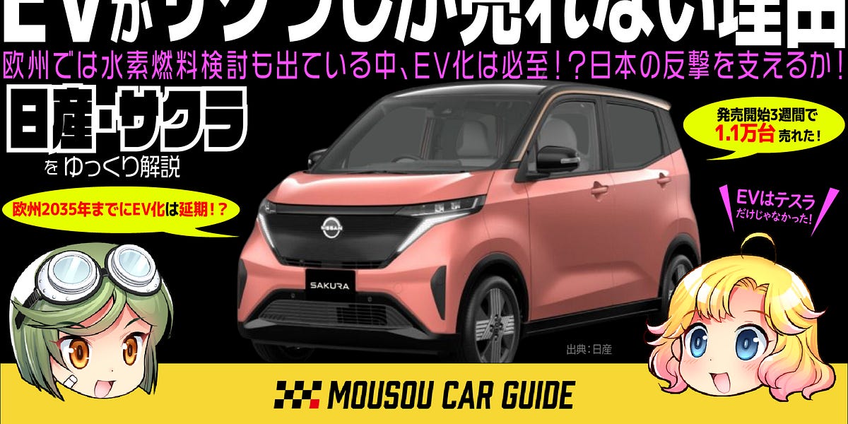 【人気車】日本ではEV軽自動車の日産・サクラしかEVが売れない残酷な理由 〜ゆっくり解説