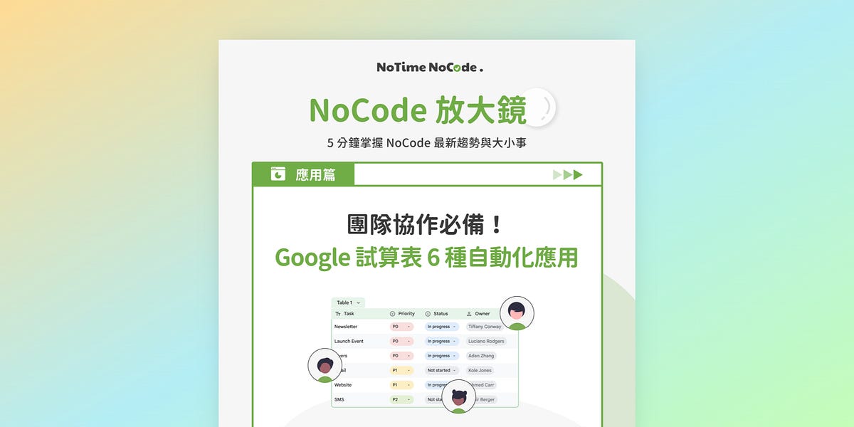 【NoCode 放大鏡】Google Sheets 試算表 6 種自動化應用！團隊協作必備！