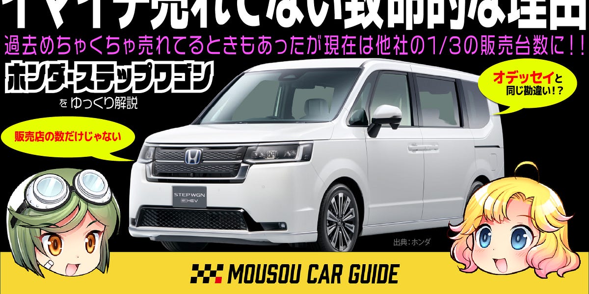 【迷車】なんだか売れないステップワゴンとホンダの今後が見えてきた！？ステップWGNが売れないホンダならではの理由 〜ゆっくり解説