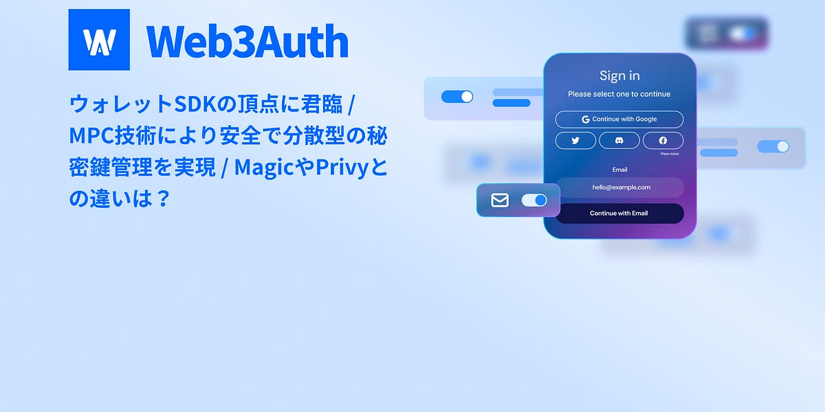 【Web3Auth】ウォレットSDKの頂点に君臨 / MPC技術により安全で分散型の秘密鍵管理を実現 / MagicやPrivyとの違いは？