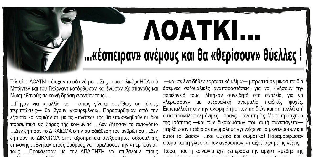 ΛΟΑΤΚΙ …«έσπειραν» ανέμους και θα «θερίσουν» θύελλες!