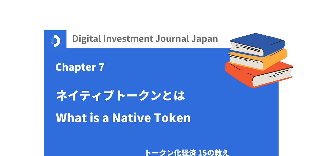 [e-Book] Chapter 7 -ネイティブトークンとは-What is a Native Token