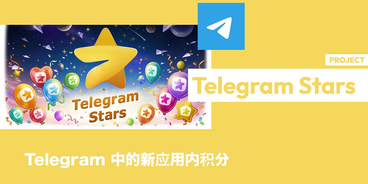 【Telegram Stars】Telegram 中的新应用内积分 / 可用于购买付费内容、应用内物品和广告。