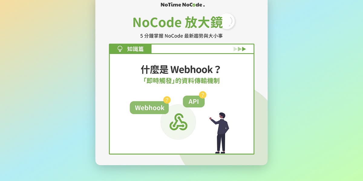 什麼是 Webhook？如何結合 No Code 工具使用？ - by NoTime NoCode｜簡化工作流程
