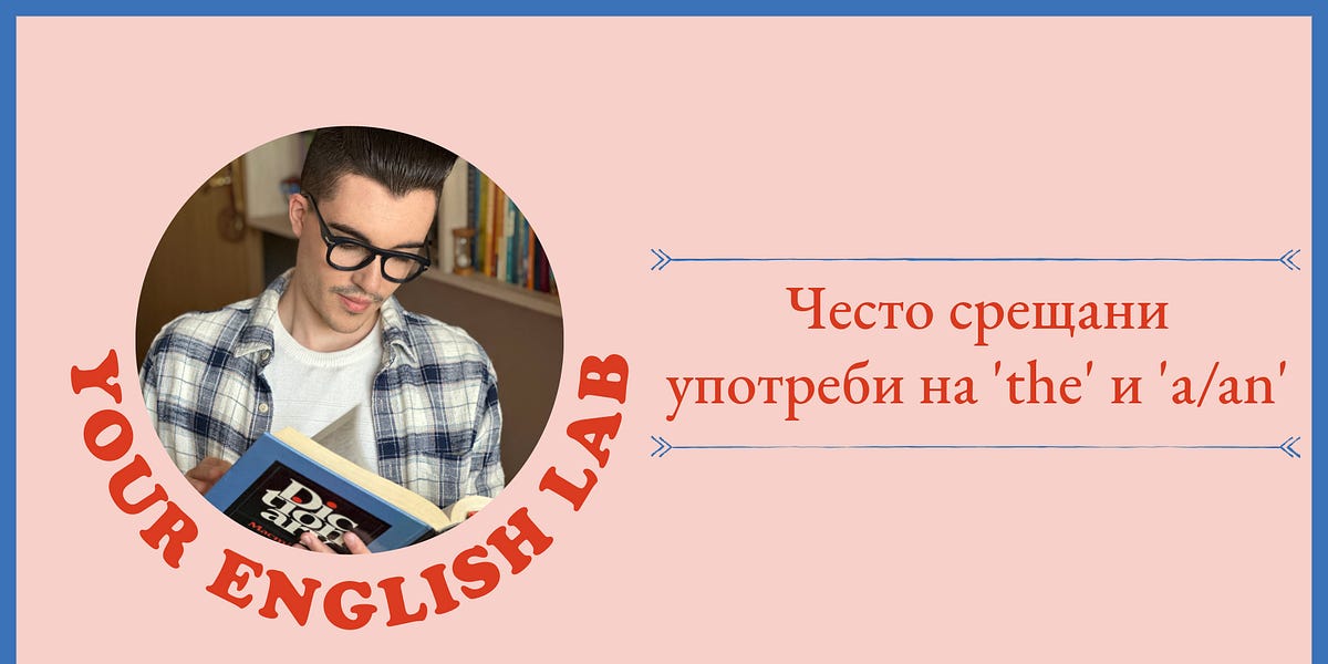5 Често срещани употреби на The и A An