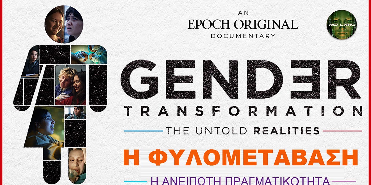 Η ΦΥΛΟΜΕΤΑΒΑΣΗ (GENDER TRANSFORMATION) - Η ΑΝΕΙΠΩΤΗ ΠΡΑΓΜΑΤΙΚΟΤΗΤΑ