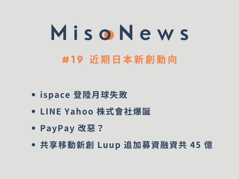 日本新創動向：登陸月球失敗、LINE Yahoo合體、Luup募資等 - by Linn