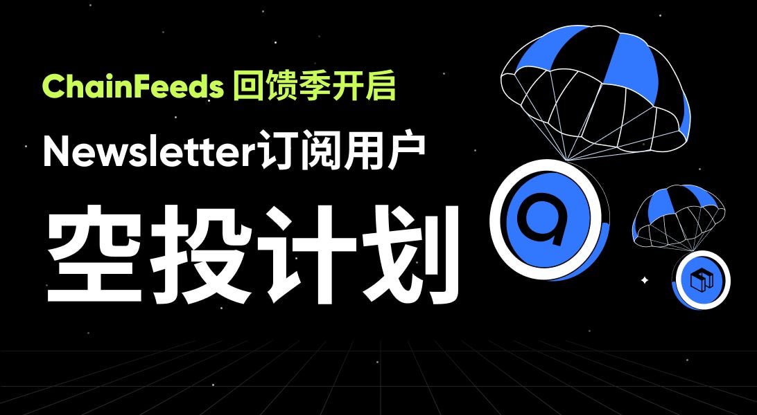 ChainFeeds 回馈季开启：ChainFeeds Newsletter 订阅用户空投计划