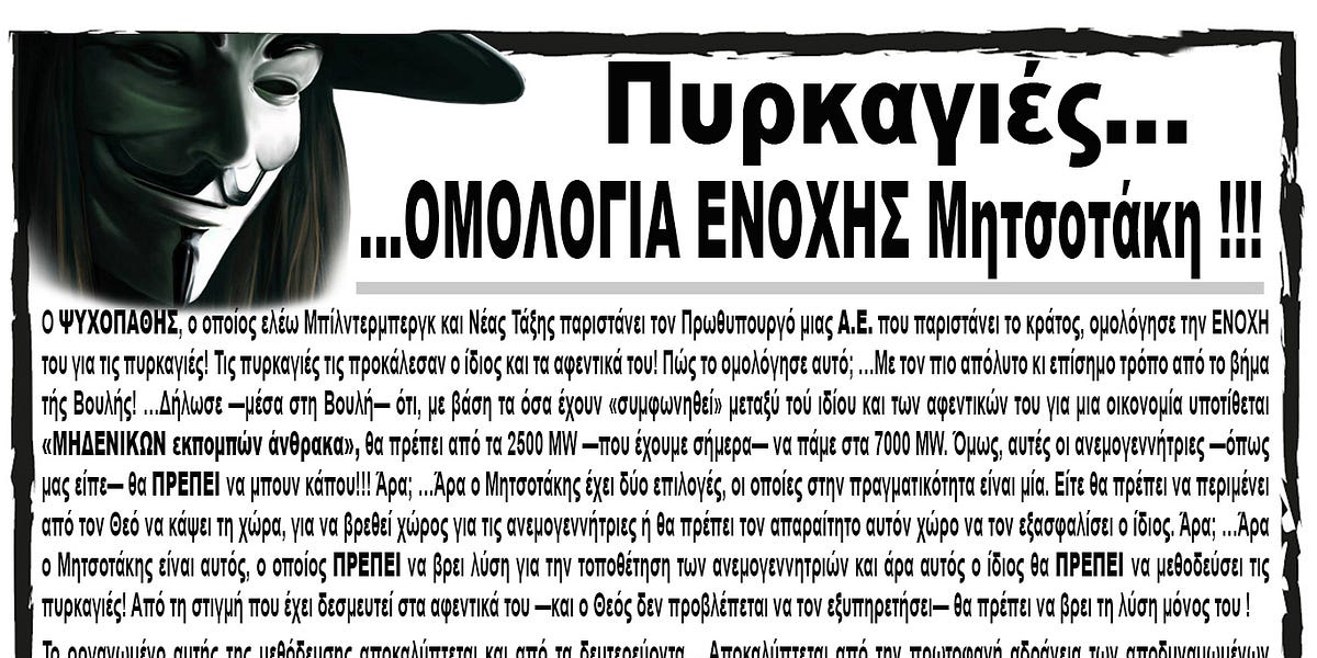 Πυρκαγιές ...ΟΜΟΛΟΓΙΑ ΕΝΟΧΗΣ Μητσοτάκη