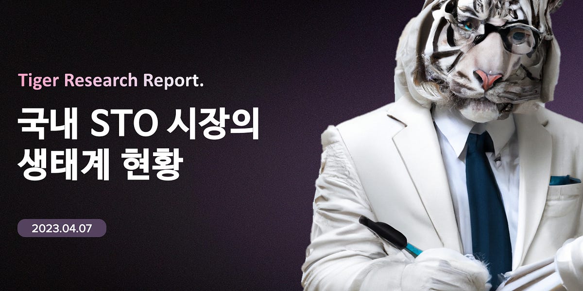 국내 STO 시장의 생태계 현황 - by Jay Jo - Tiger Research Reports