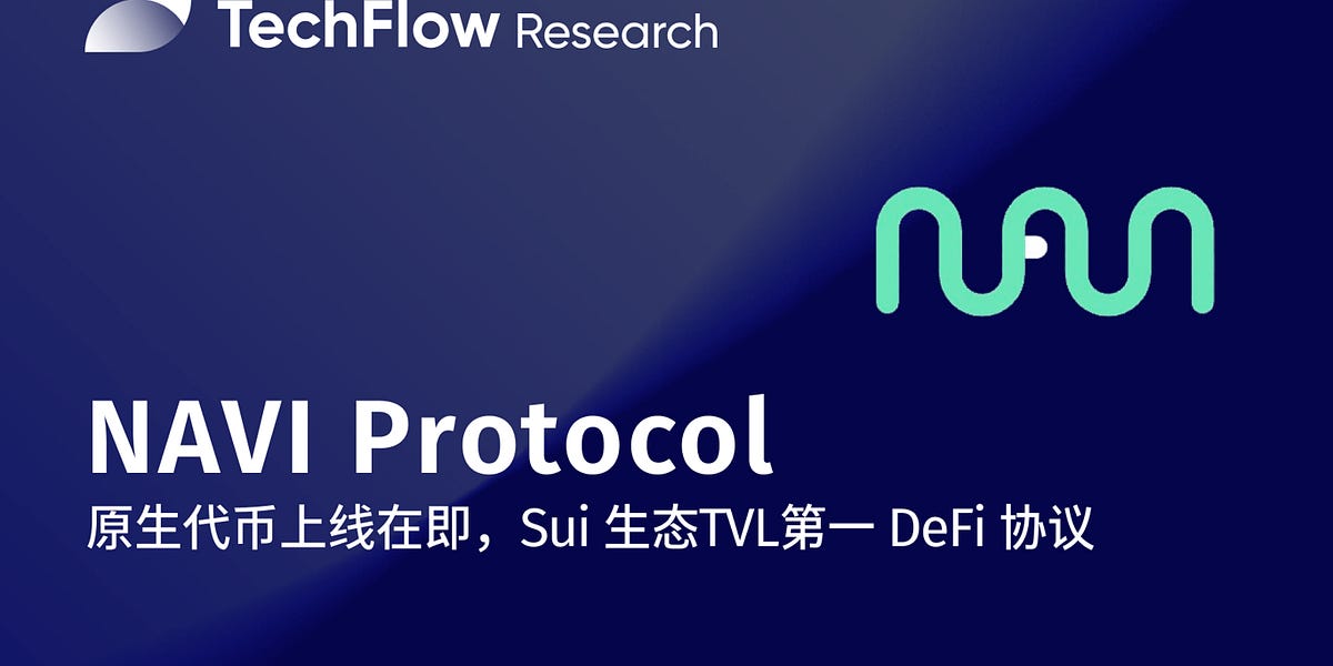 NAVI Protocol：原生代币上线在即，Sui 生态 TVL 第一的龙头 DeFi 协议