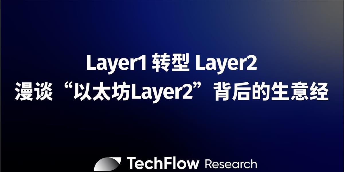 Layer1 转型 Layer2，漫谈“以太坊 Layer2”背后的生意经 - 深潮 TechFlow