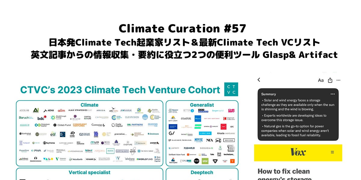 日本発Climate Tech起業家リスト＆最新Climate Tech VCリスト