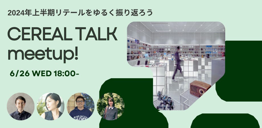 【イベント告知】6/26 CEREAL TALK meetup! 〜2024年上半期リテールをゆるく振り返ろう〜