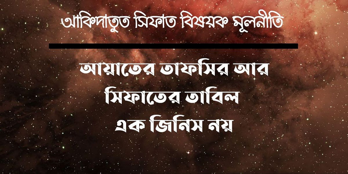 আয়াতের তাফসির ও সিফাতের তাবিল এক জিনিস নয় - by Sahil Ridwan