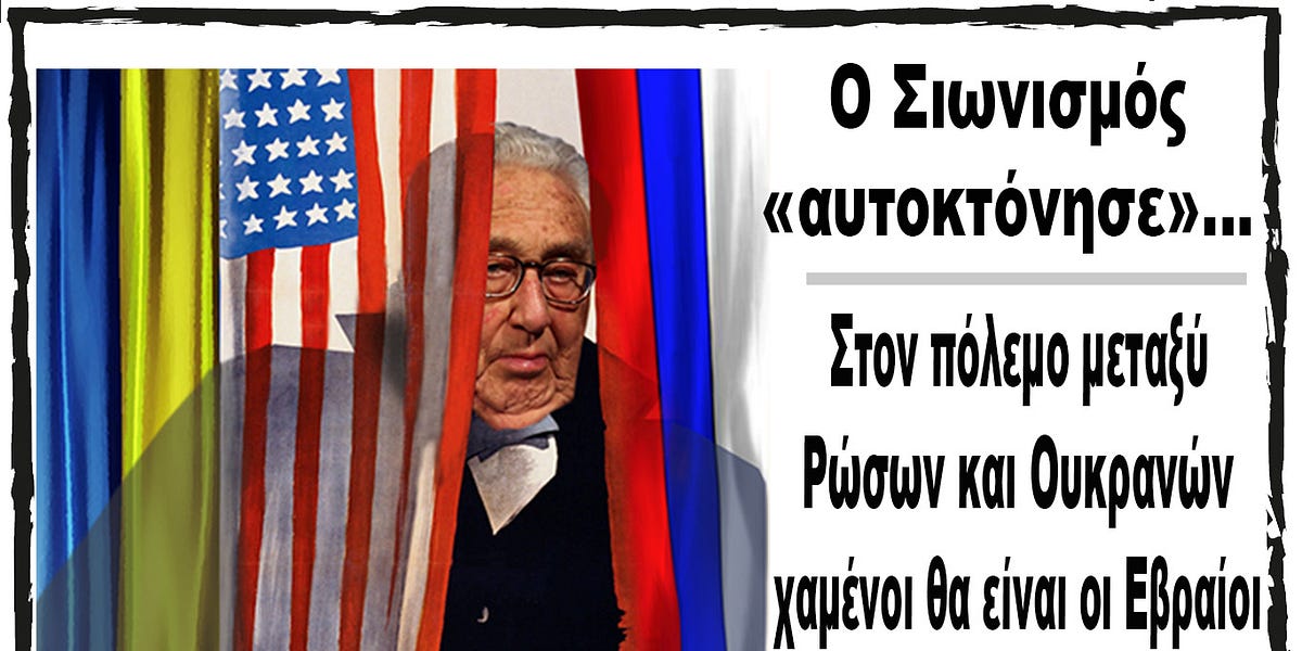 ...χαμένοι θα είναι οι Εβραίοι ! - by Παναγιώτης Τραϊανού