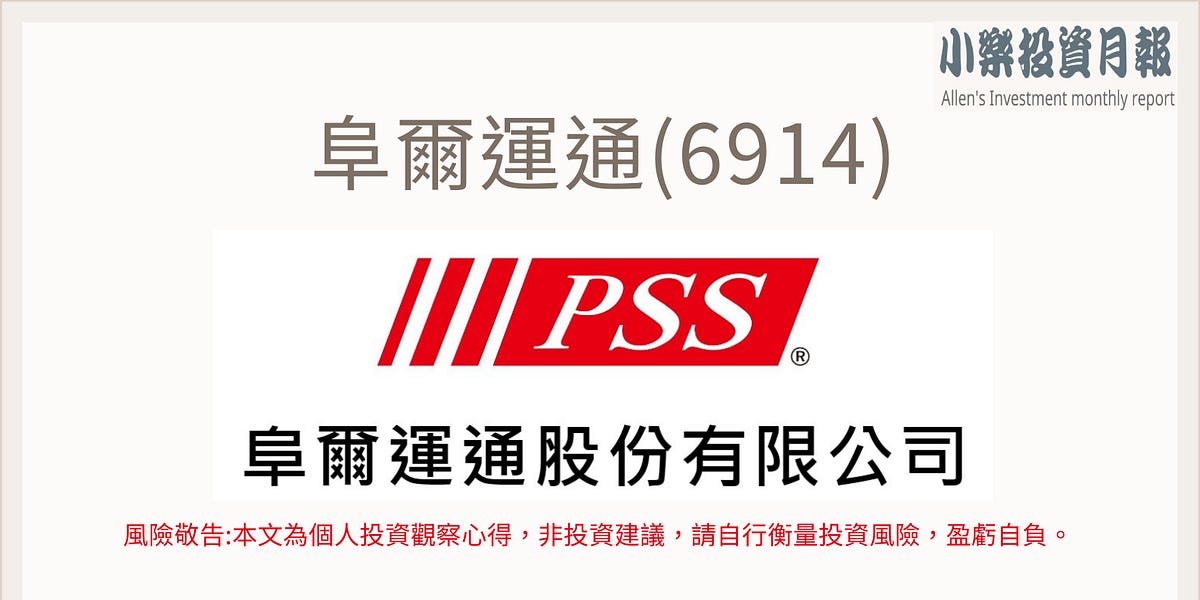 【小樂講股】台灣停車設備及管理業龍頭阜爾運通 (6914-TW) - by allenscashflow