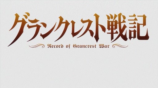 Omake Gif Anime - Grancrest Senki - Episode 3 - Siluca Throws Off Sleepwear