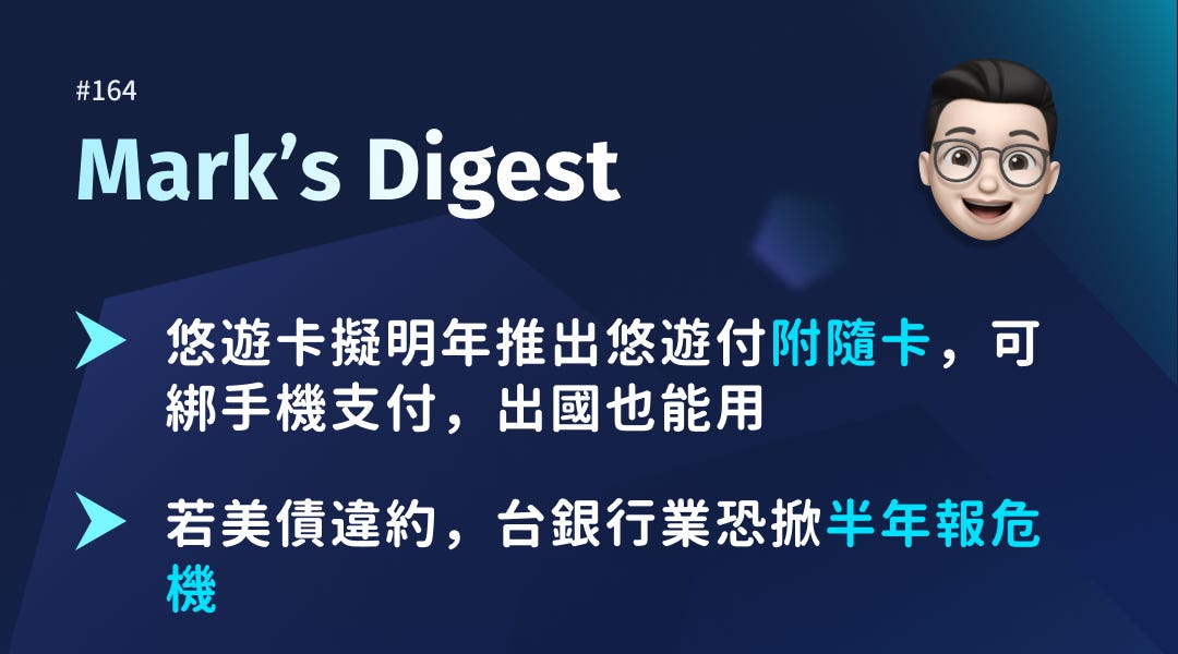 一週金融科技新聞 #164 - by Mark Lin - 馬克解讀金融科技 | MarkReadFintech