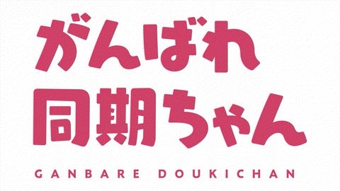 Ganbare Doukichan - Episode 10 - Doukichan Watches Jiggling