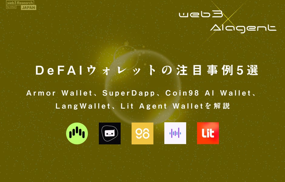 DeFAIウォレットの注目事例5選 / Armor Wallet / SuperDapp / Coin98 AI Wallet / LangWallet / Lit Agent Wallet