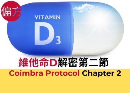 Coimbra Protocol Chapter 2 - 偏方小百科’s Substack