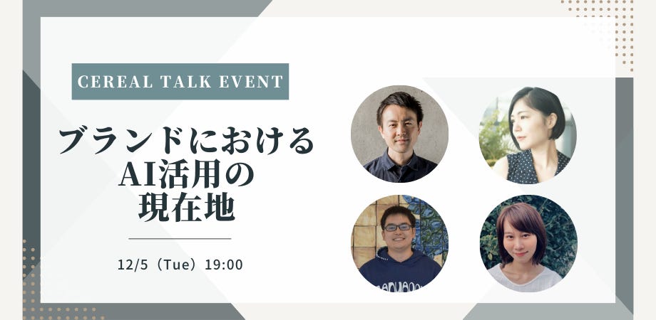 【イベント告知】ブランドにおけるAI活用の現在地 - CEREAL TALK │ シリアルトーク