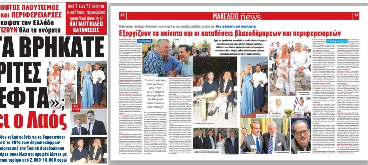 Eξωφρενικός και Ύποπτος Πλουτισμός Περιφερειαρχών και Δημάρχων στη Χώρα