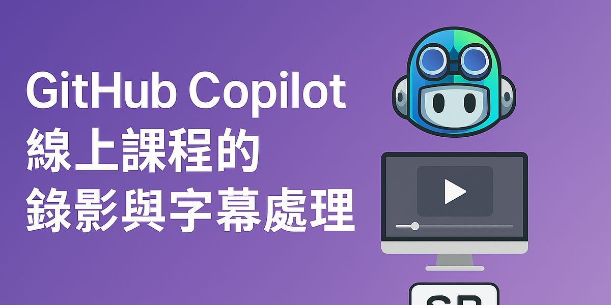 《GitHub Copilot 進階實戰及策略》課程錄影 - by ChrisTorng
