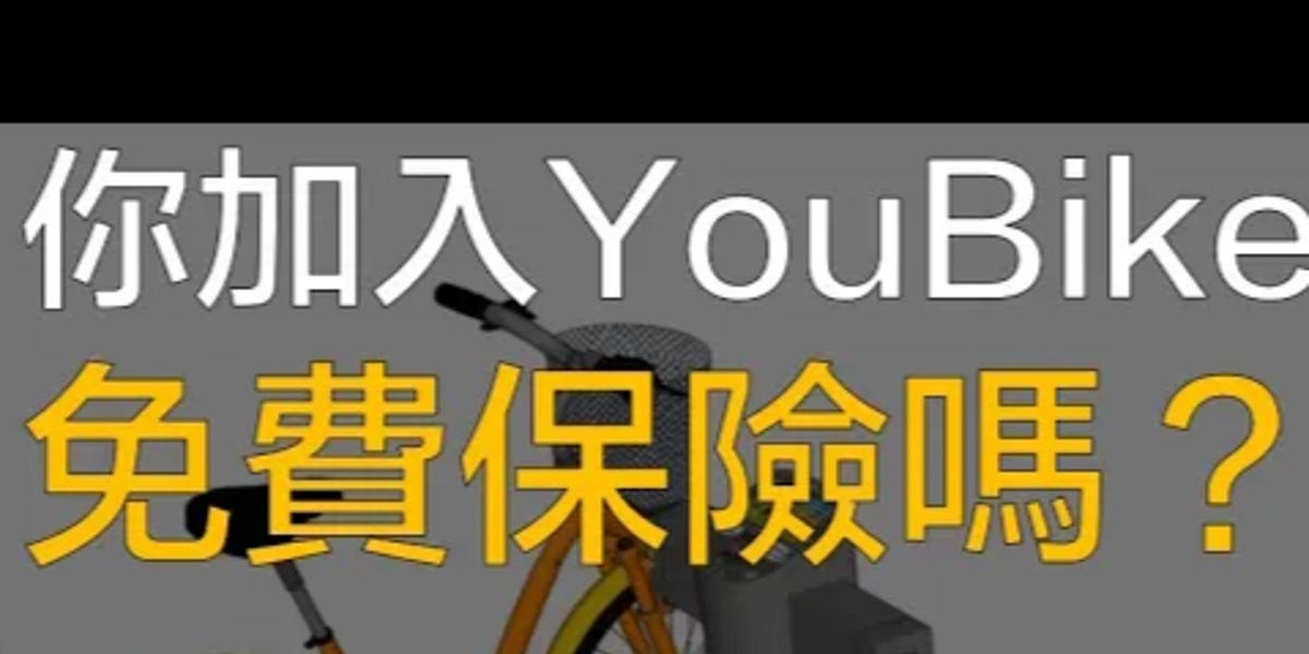 你加入Youbike免費保險了嗎? / 保險資訊懶人包 - by 謝克群 保險中肯哥 - 保險中肯哥 謝克群Ken