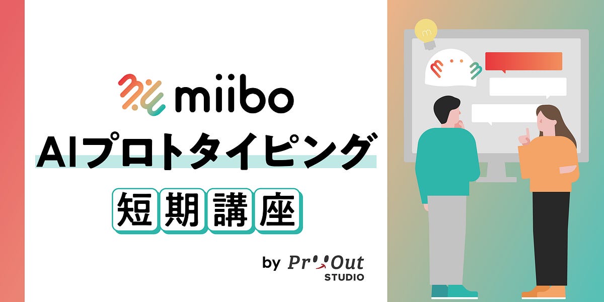miiboで実現！1ヶ月でAIプロトタイプを開発する短期講座が開講 - 岡大徳のメルマガ