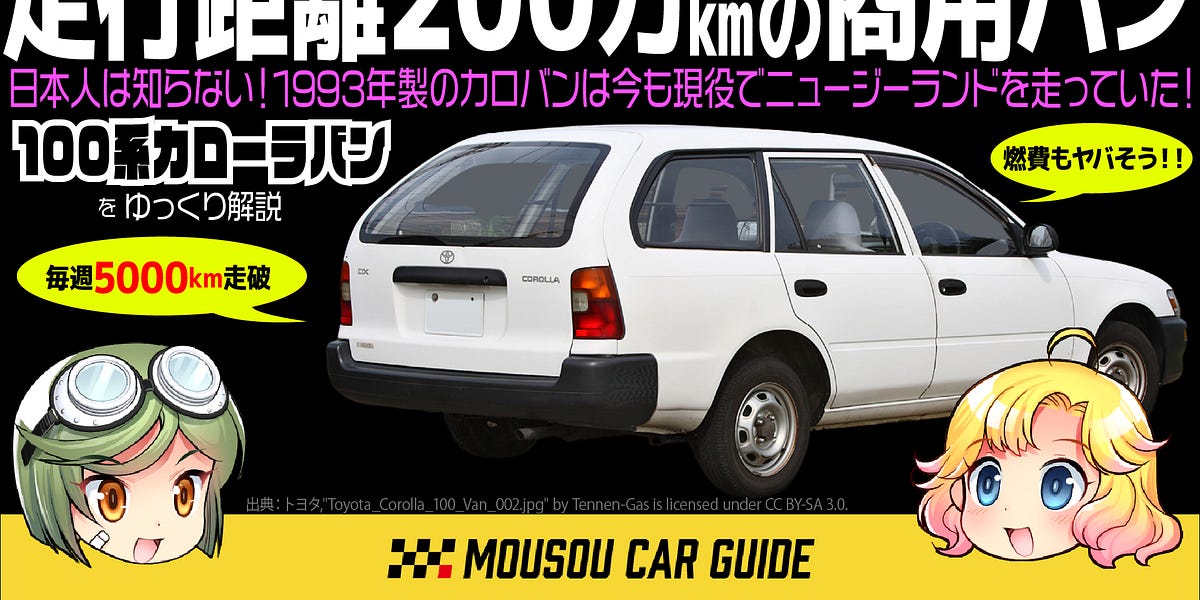 【名車】99％の日本人は知らない！？社畜ターボだけでなく、100系カローラバンの燃費の良さ&長寿命の秘密 〜ゆっくり解説