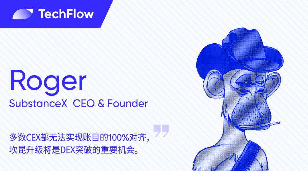 专访 SubstanceX CEO：多数 CEX 都无法实现账目 100%对齐，坎昆升级将是 DEX 突破的重要机会