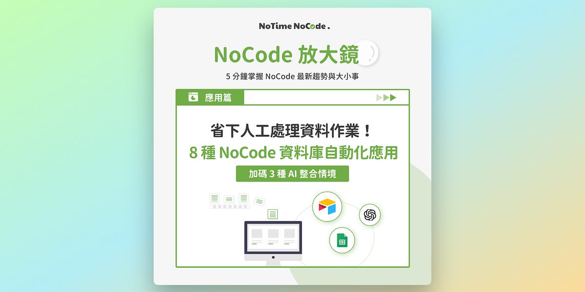 8 種 No Code 資料庫自動化應用(Google Sheets/Airtable/SQL等)，加碼 3 種 AI 整合情境！