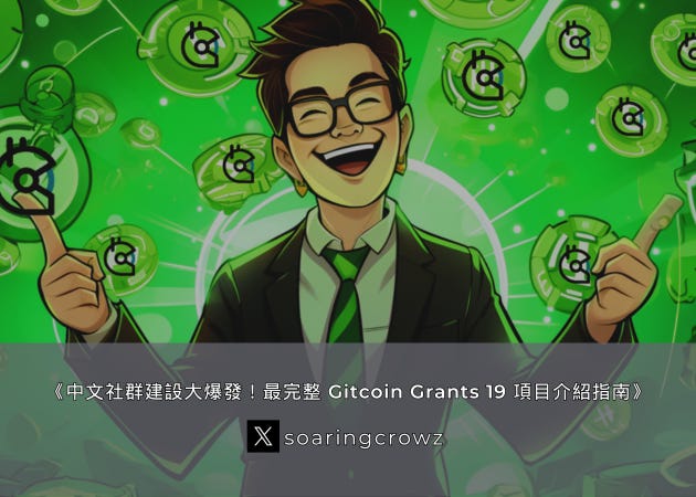中文社群建設大爆發！最完整 Gitcoin Grants 19 項目介紹指南 - 小烏鴉Ma𝕏