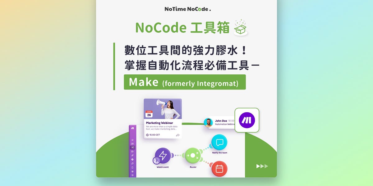 【NoCode 工具箱】自動化流程必備的工具 - Make！數位工具之間的強力膠水