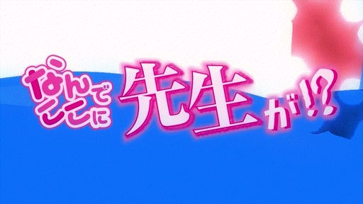 Omake Gif Anime - Nande Koko ni Sensei ga! - Episode 8 - Mayu-sensei ...