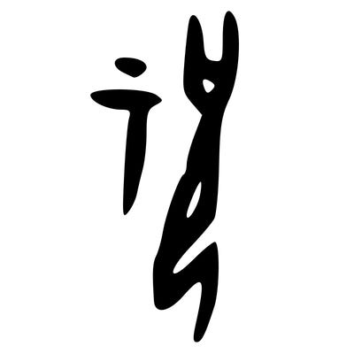 The Chinese Wish Rune 祝 - by Patrick ᛞ - Patrick’s Substack